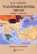 Το Ανατολικον Ζητημα 1800-1923 (πρωτος Τομος) - Λασκαρις Θ. Μιχαηλ ...