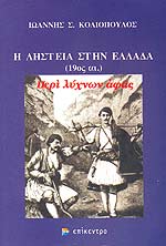 Η Ληστεια Στην Ελλαδα (19ος Αι.) // Περι Λυχνων Αφας - Κολιοπουλος Σ ...