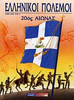 ΕΛΛΗΝΙΚΟΙ ΠΟΛΕΜΟΙ - 20ΟΣ ΑΙΩΝΑΣ // ΕΚΔΟΣΗ ΤΟΥ ΠΕΡΙΟΔΙΚΟΥ ΠΟΛΕΜΟΣ ΚΑΙ ...