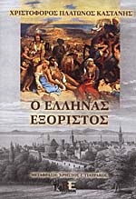 Ο ΕΛΛΗΝΑΣ ΕΞΟΡΙΣΤΟΣ // Ή ΑΦΗΓΗΣΗ ΤΗΣ ΑΙΧΜΑΛΩΣΙΑΣ ΚΑΙ ΔΡΑΠΕΤΕΥΣΗΣ ΤΟΥ ...