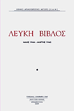 Λευκη Βιβλος // Μαης 1944 - Μαρτης 1945 - Βιβλιοπωλείο Πολιτεία