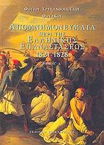 Απομνημονευματα Περι Της Ελληνικης Επαναστασεως 1821-1828 (τετρατομο ...
