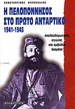 Η Πελοποννησος Στο Πρωτο Ανταρτικο 1941-1945 // Απελευθερωτικος Αγωνας ...
