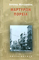 Μαρτυρων Πορεια - Μυτιληναιος Αντωνης - Βιβλιοπωλείο Πολιτεία