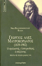 ΓΕΩΡΓΙΟΣ ΑΛΕΞ. ΜΑΥΡΟΚΟΡΔΑΤΟΣ (1839-1902) // Ο ΣΧΟΛΙΑΣΤΗΣ, Ο ...