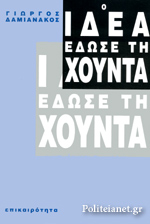 Ο Ιδεα Εδωσε Τη Χουντα - Δαμιανακος Γιωργος - Βιβλιοπωλείο Πολιτεία