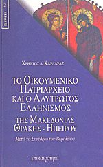 Το Οικουμενικο Πατριαρχειο Και Ο Αλυτρωτος Ελληνισμος Της Μακεδονιας ...