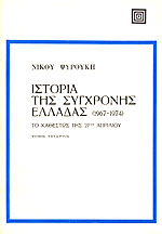 Ιστορια Της Συγχρονης Ελλαδας (1967-1974) (τεταρτος Τομος) // Το ...
