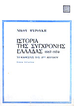 Η ΙΣΤΟΡΙΑ ΤΗΣ ΣΥΓΧΡΟΝΗΣ ΕΛΛΑΔΑΣ (1940-1967) (ΤΡΙΤΟΣ ΤΟΜΟΣ) // ΟΙ ΔΥΟ ...
