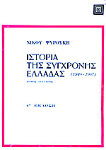 Η ΙΣΤΟΡΙΑ ΤΗΣ ΣΥΓΧΡΟΝΗΣ ΕΛΛΑΔΑΣ (1940-1967) (ΔΕΥΤΕΡΟΣ ΤΟΜΟΣ) // Η ...