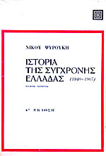 Η Ιστορια Της Συγχρονης Ελλαδας (1940-1967) (πρωτος Τομος) - Ψυρουκης ...