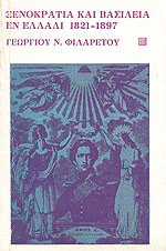 ΞΕΝΟΚΡΑΤΙΑ ΚΑΙ ΒΑΣΙΛΕΙΑ ΕΝ ΕΛΛΑΔΙ // 1821-1897 - ΦΙΛΑΡΕΤΟΣ ΓΙΩΡΓΟΣ ...