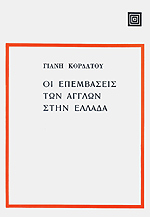 Οι Επεμβασεις Των Αγγλων Στην Ελλαδα - Κορδατος Γιαννης - Βιβλιοπωλείο ...