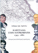 Η Θεσσαλια Στη Τουρκοκρατια 1393-1881 // Ιστορικη Και Εθνολογικη ...