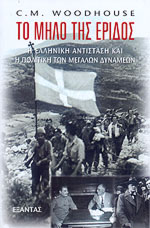 Το Μηλο Της Εριδος (χαρτοδετη Εκδοση) // Η Ελληνικη Αντισταση Και Η ...