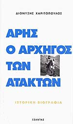 Αρης Ο Αρχηγος Των Ατακτων (δευτερος Τομος) // Ιστορικη Βιογραφια ...
