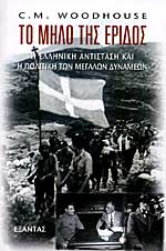 Το Μηλο Της Εριδος (σκληροδετη Εκδοση) // Η Ελληνικη Αντισταση 1936 ...