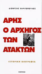 Αρης - Ο Αρχηγος Των Ατακτων (πρωτος Τομος) // Ιστορικη Βιογραφια ...