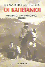 Οι Καπετανιοι // Ο Ελληνικος Εμφυλιος Πολεμος 1943-1949 - Eudes ...