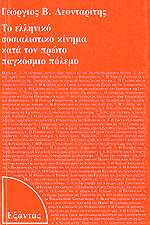 Το Ελληνικο Σοσιαλιστικο Κινημα Κατα Τον Πρωτο Παγκοσμιο Πολεμο ...