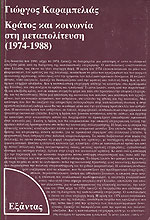 ΚΡΑΤΟΣ ΚΑΙ ΚΟΙΝΩΝΙΑ ΣΤΗ ΜΕΤΑΠΟΛΙΤΕΥΣΗ (1974-1988) - ΚΑΡΑΜΠΕΛΙΑΣ ΓΙΩΡΓΟΣ ...