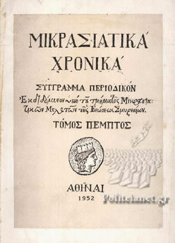 Μικρασιατικα Χρονικα, Πεμπτος Τομος, 1952 // Συγγραμμα Περιοδικον ...