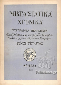 Μικρασιατικα Χρονικα, Τεταρτος Τομος, 1948 // Συγγραμμα Περιοδικον ...