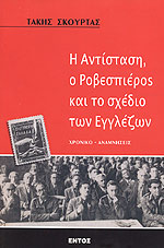 Η Αντισταση, Ο Ροβεσπιερος Και Το Σχεδιο Των Εγγλεζων // Χρονικο ...
