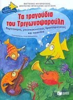 ΤΑ ΤΡΑΓΟΥΔΙΑ ΤΟΥ ΤΡΙΓΩΝΟΨΑΡΟΥΛΗ // ΠΑΡΤΙΤΟΥΡΕΣ, ΜΟΥΣΙΚΟΚΙΝΗΤΙΚΕΣ ...