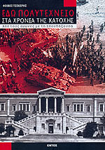 «εδω Πολυτεχνειο» Στα Χρονια Της Κατοχης // Απο Τους Αγωνες Με Τη ...