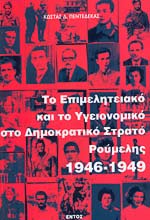 ΤΟ ΕΠΙΜΕΛΗΤΕΙΑΚΟ ΚΑΙ ΤΟ ΥΓΕΙΟΝΟΜΙΚΟ ΣΤΟ ΔΗΜΟΚΡΑΤΙΚΟ ΣΤΡΑΤΟ ΡΟΥΜΕΛΗΣ ...