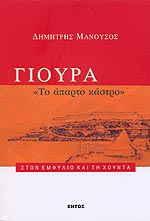 Γιουρα: «το Απαρτο Καστρο» Στον Εμφυλιο Και Τη Χουντα - Μανουσος ...