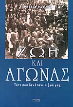 ΖΩΗ ΚΑΙ ΑΓΩΝΑΣ // ΤΟΤΕ ΠΟΥ ΔΕΝΟΤΑΝΕ Η ΖΩΗ ΜΑΣ - ΡΑΧΙΩΤΗΣ ΧΡΗΣΤΟΣ ...