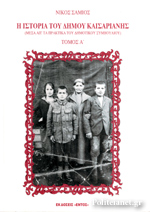 Η Ιστορια Του Δημου Καισαριανης (διτομο-χαρτοδετη Εκδοση) // Α: Η ...
