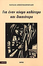 ΓΙΑ ΕΝΑΝ ΚΟΣΜΟ ΚΑΛΥΤΕΡΟ ΚΑΙ ΔΙΚΑΙΟΤΕΡΟ // ΜΑΡΤΥΡΙΕΣ - ΑΠΟΣΤΟΛΟΠΟΥΛΟΥ ...