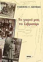 Το Χωριο Μας Το Σιβρισαρι - Κουβας Γ. Γιαννης - Βιβλιοπωλείο Πολιτεία