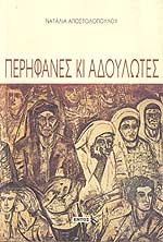 ΠΕΡΗΦΑΝΕΣ ΚΙ ΑΔΟΥΛΩΤΕΣ // Η ΓΥΝΑΙΚΑ ΣΤΗΝ ΑΝΤΙΣΤΑΣΗ - Η ΓΥΝΑΙΚΑ ΣΤΟΝ ...