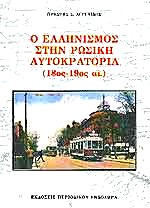 Ο Ελληνισμος Στην Ρωσικη Αυτοκρατορια (18ος - 19ος Αιωνας) - Αγγελιδης ...