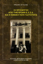 ΟΙ ΠΡΟΣΦΥΓΕΣ ΑΠΟ ΤΗΝ ΠΡΩΗΝ Ε.Σ.Σ.Δ. ΚΑΙ Η ΕΘΝΙΚΗ ΤΟΥΣ ΤΑΥΤΟΤΗΤΑ ...