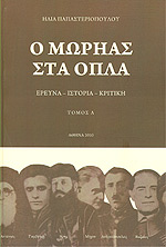 Ο ΜΩΡΗΑΣ ΣΤΑ ΟΠΛΑ (ΕΞΑΤΟΜΟ) // ΕΡΕΥΝΑ - ΙΣΤΟΡΙΑ - ΚΡΙΤΙΚΗ (ΧΑΡΤΟΔΕΤΗ ...