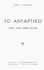 ΤΟ ΑΝΤΑΡΤΙΚΟ - ΕΛΑΣ, ΕΔΕΣ, ΕΚΚΑ (ΠΕΝΤΑΤΟΜΟ) - ΓΡΗΓΟΡΙΑΔΗΣ ΝΕΟΚΟΣΜΟΥ ...