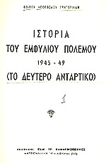 ΙΣΤΟΡΙΑ ΤΟΥ ΕΜΦΥΛΙΟΥ ΠΟΛΕΜΟΥ 1945-49 (ΤΟ ΔΕΥΤΕΡΟ ΑΝΤΑΡΤΙΚΟ) (ΤΕΤΡΑΤΟΜΟ ...