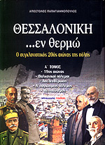 ΘΕΣΣΑΛΟΝΙΚΗ . . .ΕΝ ΘΕΡΜΩ (ΤΡΙΤΟΜΟ) // Ο ΣΥΓΚΛΟΝΙΣΤΙΚΟΣ 20ος ΑΙΩΝΑΣ ΤΗΣ ...