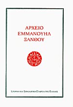Αρχειο Εμμανουηλ Ξανθου (τριτομο) - Ξανθος Εμμανουηλ - Βιβλιοπωλείο ...