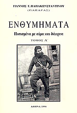 Ενθυμηματα Ποτισμενα Με Αιμα Και Δακρυα (τριτομο) - Παπακωνσταντινου Γ ...
