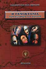 Η Γενοκτονια Των Ελληνων Του Ποντου (τριτομο) - Φωτιαδης Κωνσταντινος ...