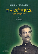 Ο Πλαστηρας Και Η Εποχη Του (τριτομο) // 1878-1922, 1922-1933, 1933 ...