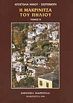 Η ΜΑΚΡΙΝΙΤΣΑ ΤΟΥ ΠΗΛΙΟΥ (ΔΙΤΟΜΟ) - ΝΑΝΟΥ-ΣΚΟΤΕΙΝΙΩΤΗ ΑΠΟΣΤΟΛΙΑ ...