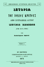 ΙΣΤΟΡΙΑ ΤΟΥ ΙΟΝΙΟΥ ΚΡΑΤΟΥΣ (ΔΙΤΟΜΟ-ΧΑΡΤΟΔΕΤΗ ΕΚΔΟΣΗ) // ΑΠΟ ΣΥΣΤΑΣΕΩΣ ...