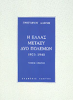Η Ελλας Μεταξυ Δυο Πολεμων 1923-1940 (διτομο) // Πρωτος Τομος: Ο ...